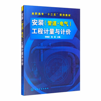 安装（管道·电气）工程计量与计价