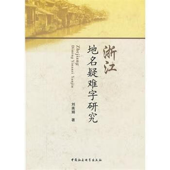 浙江地名疑难字研究 刘美娟 文化 9787516109335