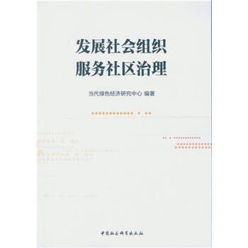 发展社会组织 服务社区治理 当代绿色经济研究中心