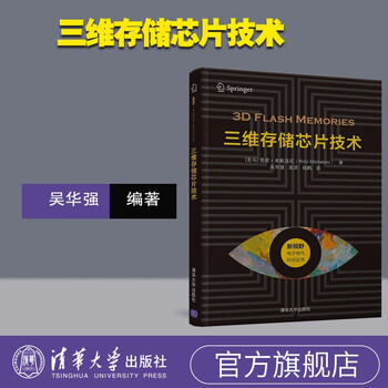 【官方正版】三维存储芯片技术 新视野电子电气科技丛书 电路集成芯片实用工具书 3D NAND闪存工作