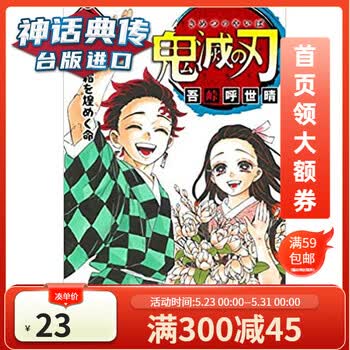 在途 鬼灭之刃23完 漫画 东立 书 吾峠呼世晴  台正版 原版 繁体中文版进口书