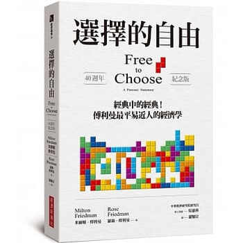 在途 米尔顿-傅利曼 选择的自由（40周年纪念版） 经济新潮社