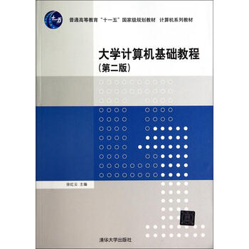 大学计算机基础教程（第二版） 徐红云 9787302356479 清华大学出版社