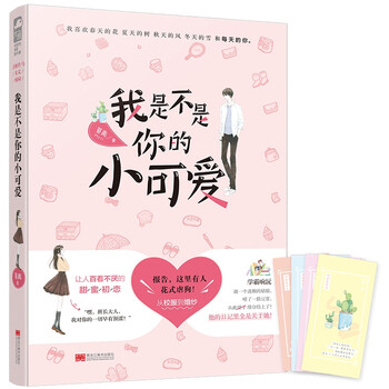 我是不是你的小可爱