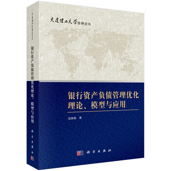 pod-银行资产负债管理优化理论模型与应用,迟国泰著,科学出版社直发