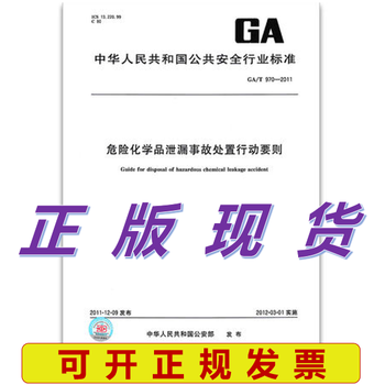 GA/T 970-2011 危险化学品泄漏事故处置行动要则