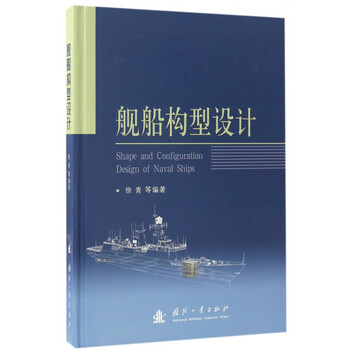 舰船构型设计(精)