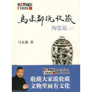 马未都说收藏陶瓷篇 马未都【正版图书】