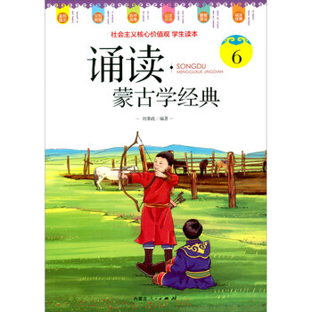 诵读·蒙古学经典6