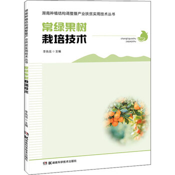 常绿果树栽培技术 李先信 编 书籍
