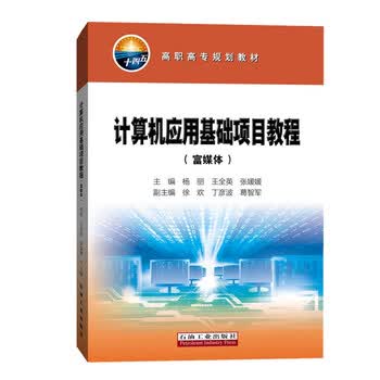 计算机应用基础项目教程（富媒体）