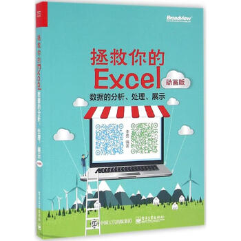 拯救你的Excel(动画版) 李勇 编 书籍