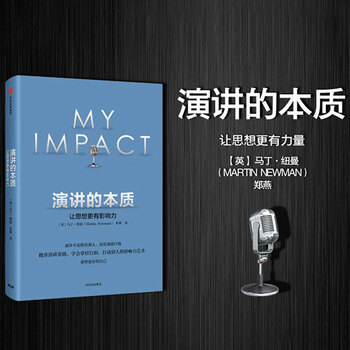 演讲的本质 让思想更有影响力 中信出版社