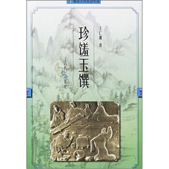 珍馐玉馔：古代饮食文化
