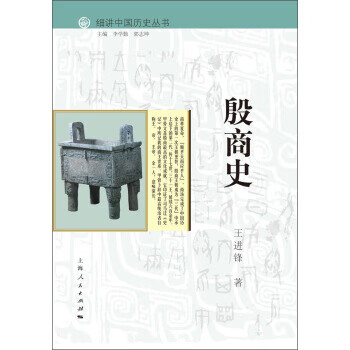 殷商史 王进锋, 李学勤, 郭志坤 9787208126329 上海人民出版社