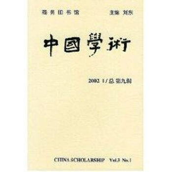 (2002.1总第九辑)中国学术
