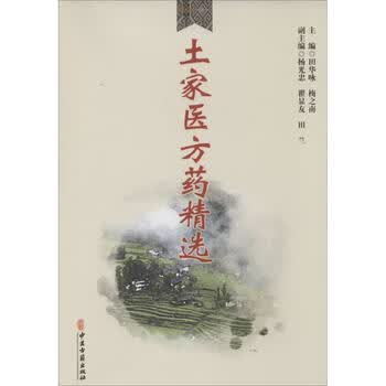 土家医方药精选  作 田华咏 等 主编 书籍