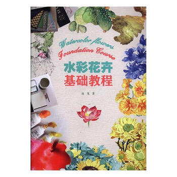 水彩花卉基础教程 赵龙 绘画 9787102082868