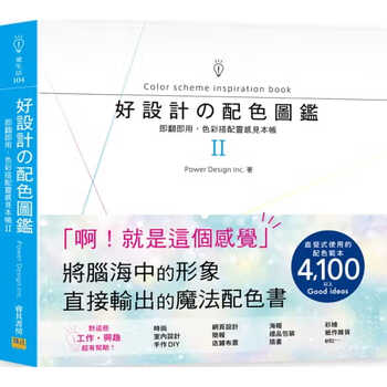 预售 Power Design Inc.好设计配色图鉴II：即翻即用，色彩搭配灵感见本帐！