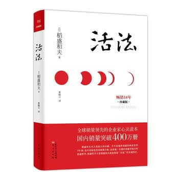 活法-珍藏版 稻盛和夫 励志与成功 9787506063487