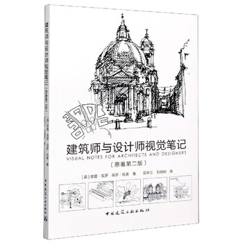 建筑师与设计师视觉笔记(原著第2版)