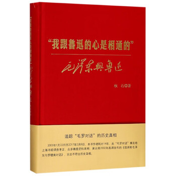 我跟鲁迅的心是相通的(毛泽东与鲁迅)(精)