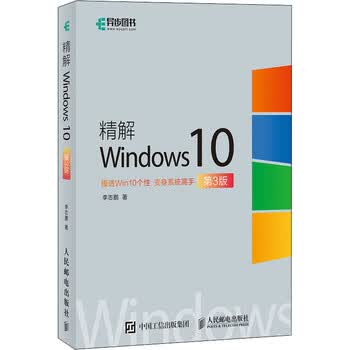 精解Windows10 第3版