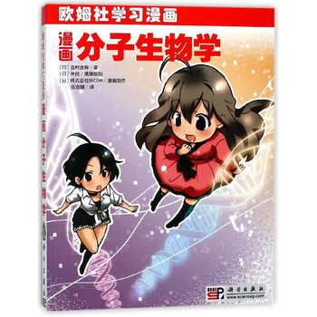 漫画分子生物学(欧姆社学习漫画)