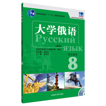 大学俄语东方8 学生用书（新版 附MP3光盘1张）