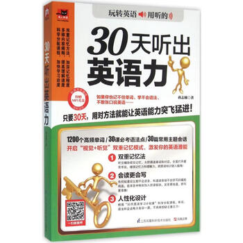 30天听出英语力 蒋志榆  书籍