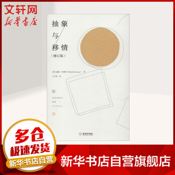 抽象与移情(修订版)