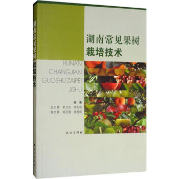湖南常见果树栽培技术 庄志勇 等  书籍