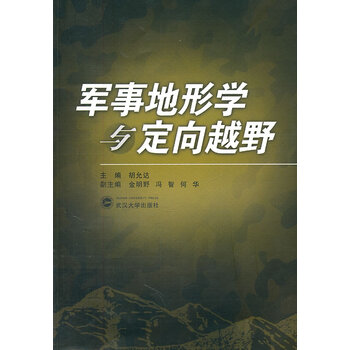军事地形学与定向越野