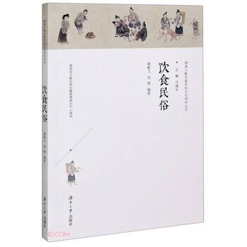 饮食民俗/湖南少数民族民俗文化研究丛书