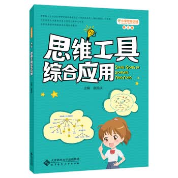 小学思维训练丛书 第8册《思维工具综合应用》