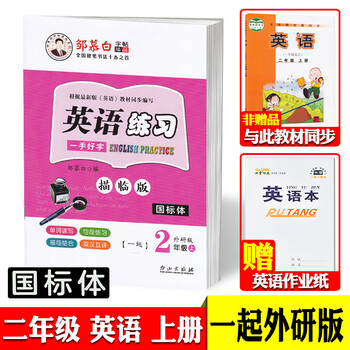 一起外研版一二三四五六年级上册下册英语字帖国标体小学生一年级起点外研社课本同步练字帖邹慕白英语练习年级可单选 二年级上册【一起外研国标体】【赠1本英语本】
