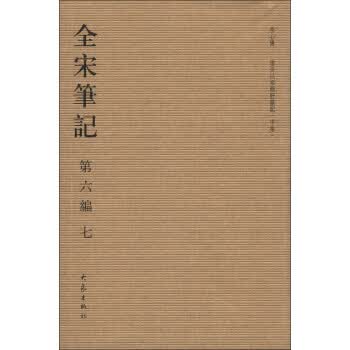 全宋笔记