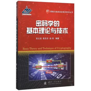密码学的基本理论与技术