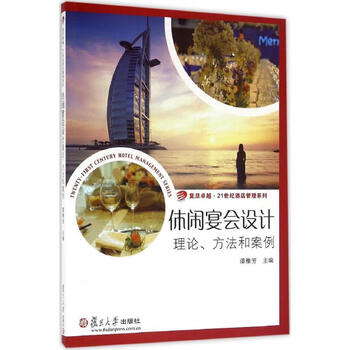 休闲宴会设计 潘雅芳 主编 书籍