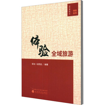 体验全域旅游 邬冰,马思佳 编 书籍