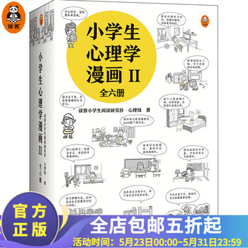 【现货包邮】小学生漫画系列 小学生漫画心理学1,2，安全漫画，自立漫画，沟通力漫画 育儿百科科普书籍（可自由选择套装组合购买！） 小学生漫画心理学第二辑6册