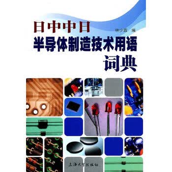 日中中日半导体制造技术用语词典【保证正版】