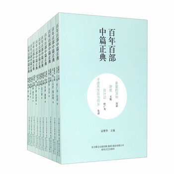 百年百部中篇正典：第三辑（套装共10册）