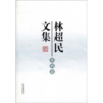 林超民文集(第4卷)