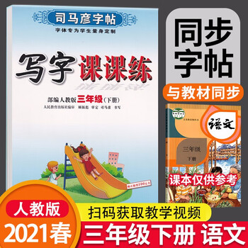 2021版包邮 司马彦字帖写字课课练三年级下册语文书同步字帖 人教版 小学生3年级司马彦临摹字帖