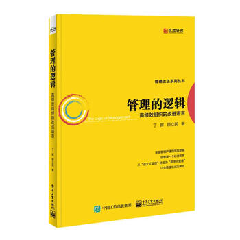 管理的逻辑 丁晖,顾立民  书籍