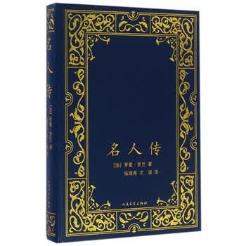 名人传(精)