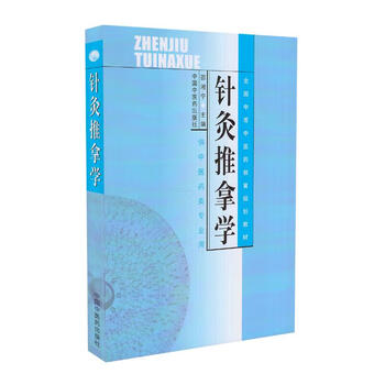 全国中等中医药教育规划教材 针灸推拿学(供中医药类专业用)邵湘宁主编 中国中医药出版社