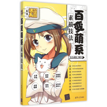 百变萌系素描技法/漫画达人系列