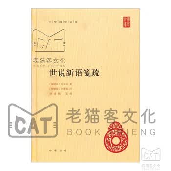 世说新语笺疏